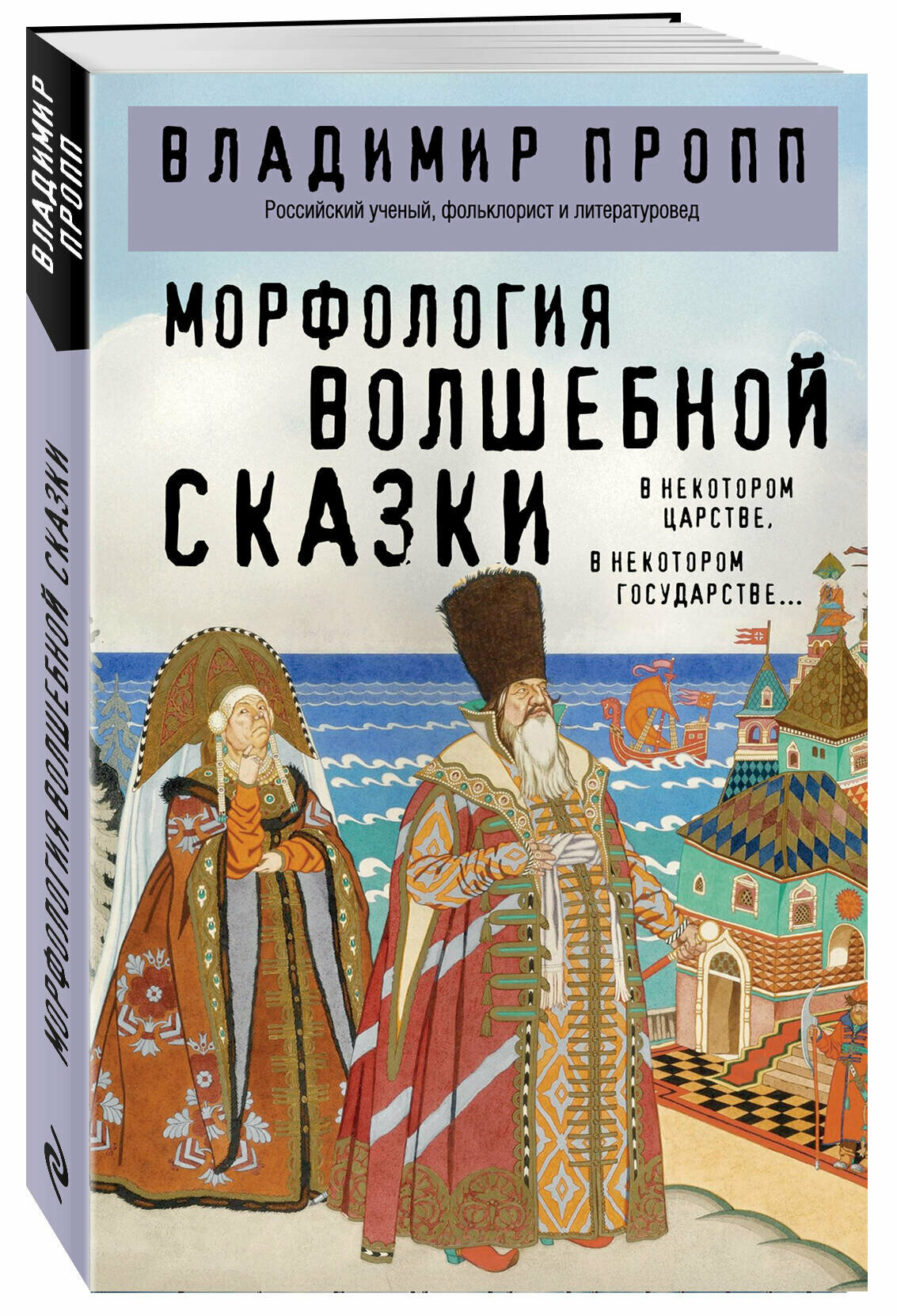 Пропп В. Я. Морфология волшебной сказки