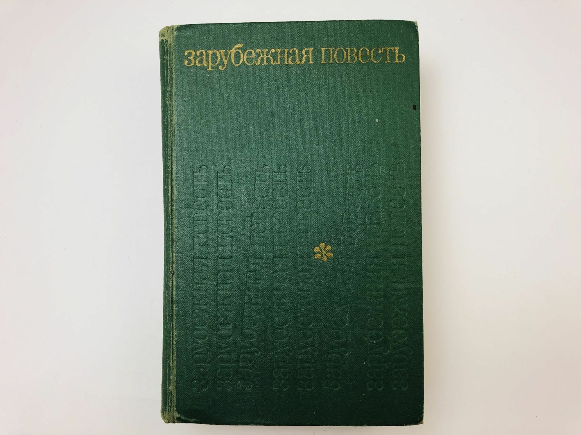 Зарубежная повесть. По страницам журнала Иностранная литература в 1955-1975