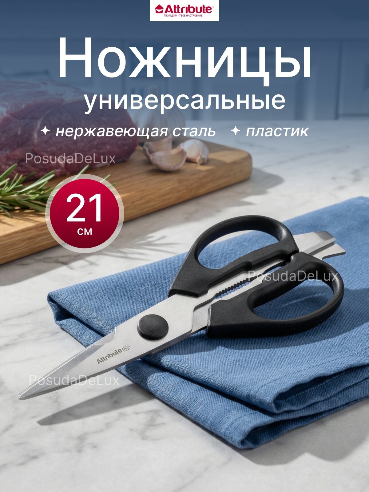 Ножницы универсальные CHEF'S SELECT