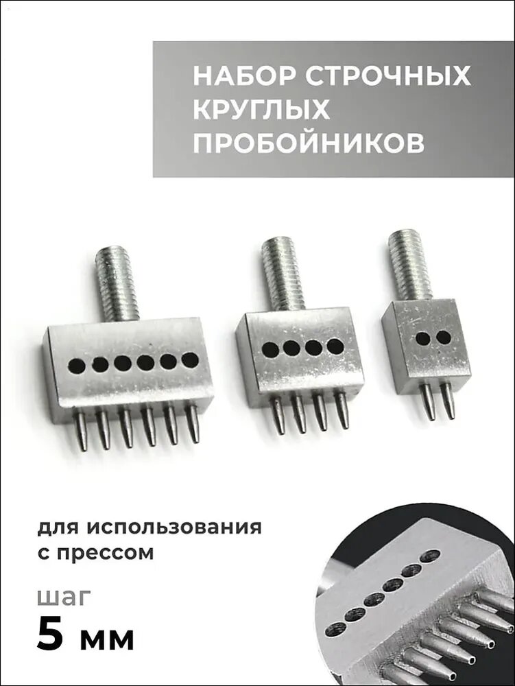 Набор строчных круглых пробойников для кожи 5 мм для установки на пресс. Инструмент для работы с кожей, мехом