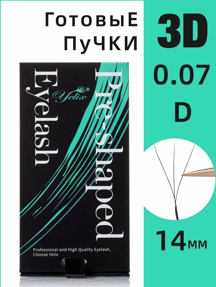 Ресницы для наращивания готовые пучки 3D 0.07 изгиб D микс 14mm Yelix