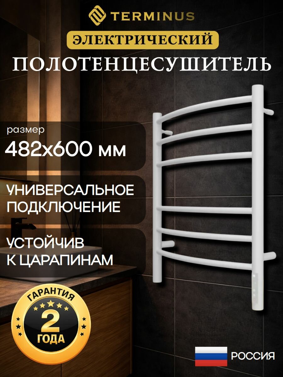 Полотенцесушитель электрический белый Terminus Классик П6 450х600 мм, 2 года гарантии/ электрический полотенцесушитель с терморегулятором