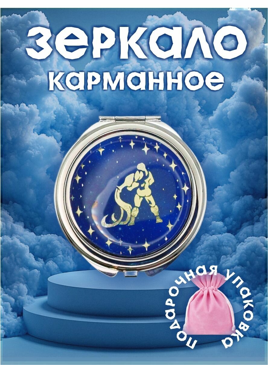 Зеркальце металлическое, карманное, складное, знак зодиака Водолей