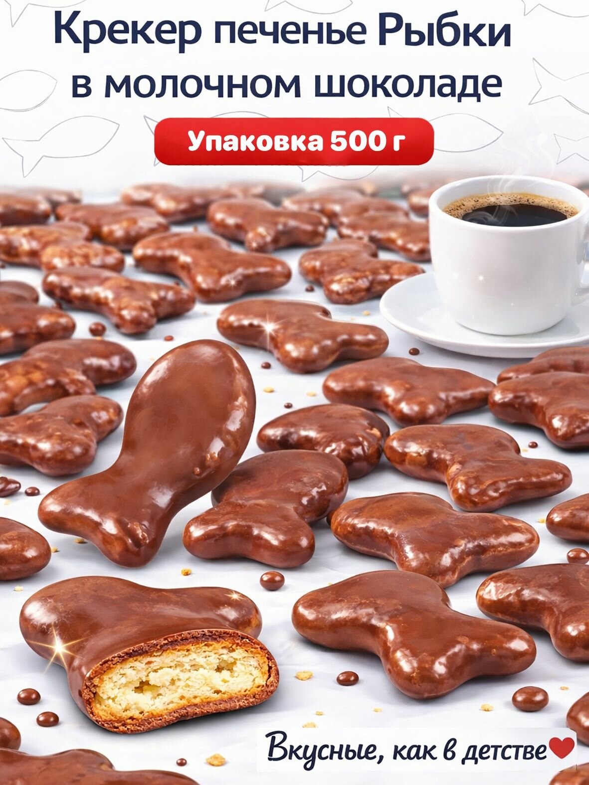Крекер рыбка в шоколадной глазури, детское печенье, 500 гр