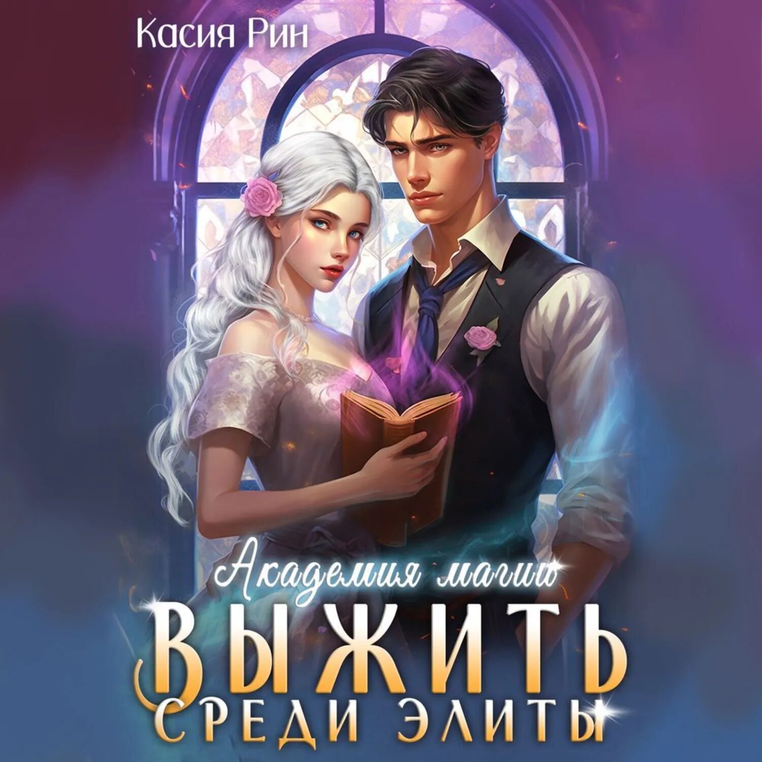 Академия магии. Выжить среди элиты [Аудиокнига]