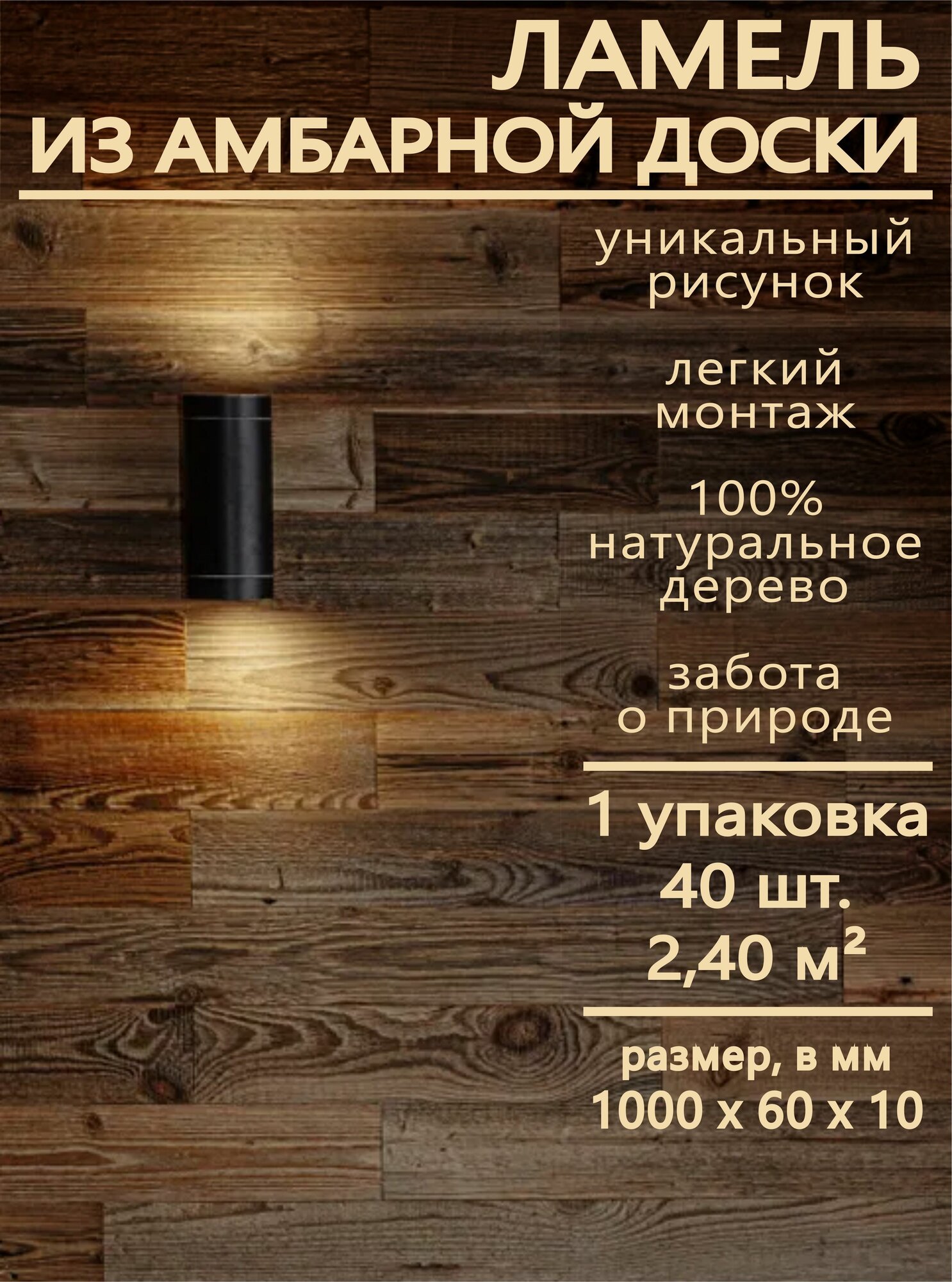 2.40м2, Ламель из Амбарной доски 1000х60х10мм, 40шт. Woodgross.