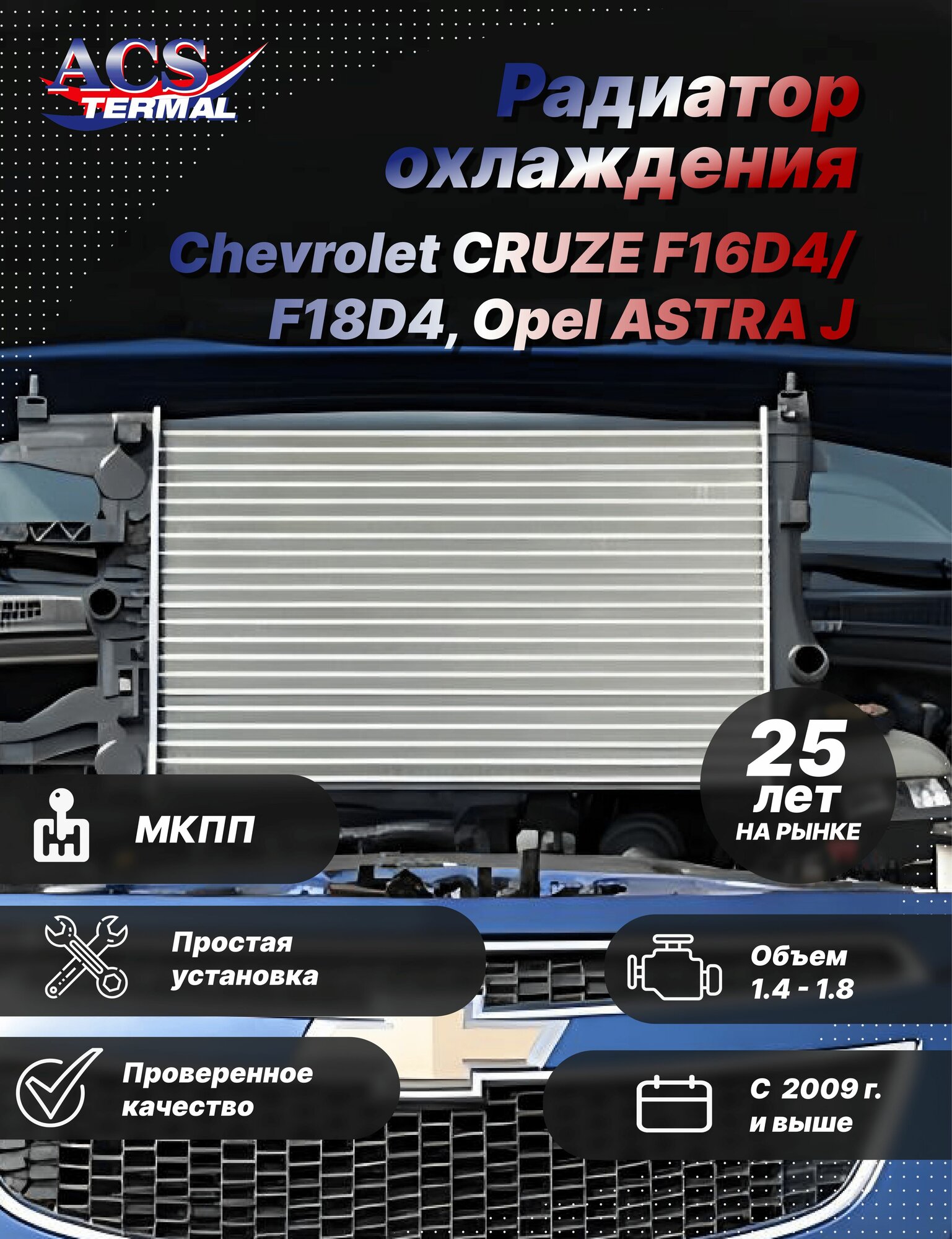 3530727 Радиатор охлаждения для Chevrolet CRUZE F16D4, F18D4; Opel ASTRA J 1,4-1,8 МТ