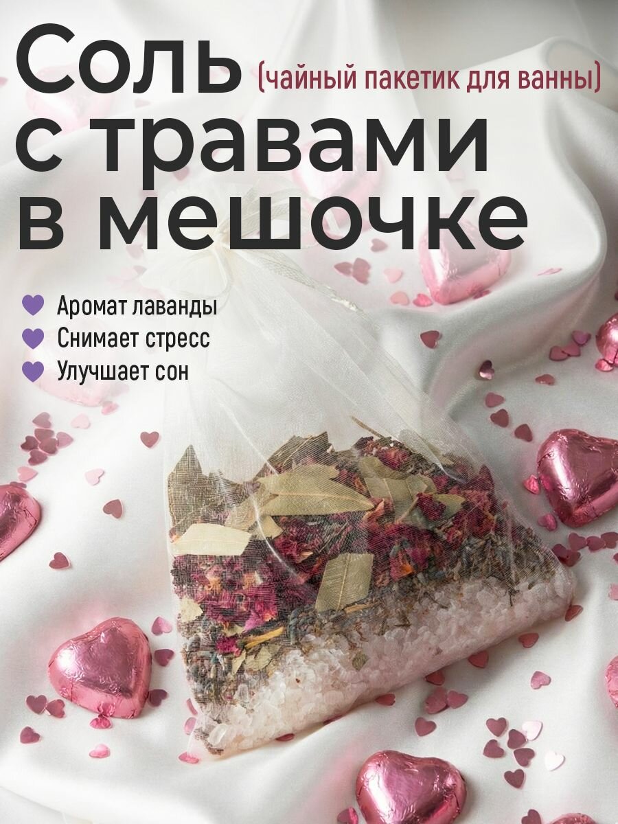 Соль с Травами (бафф) "Пряная Лаванда". Чайный Пакетик для Ванны