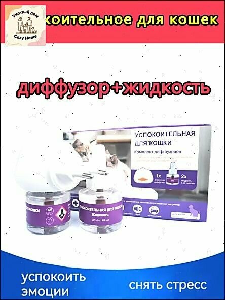 Феромоны корректор поведения для кошек диффузор+флакон48 мл*2