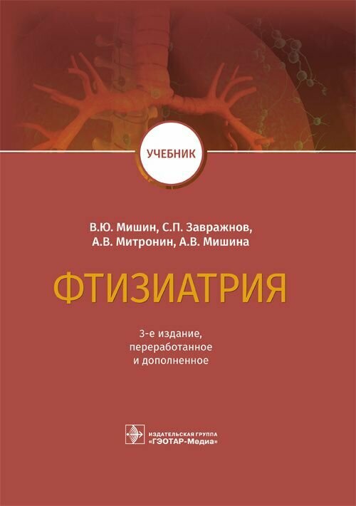 Фтизиатрия. Учебник. Мишин.