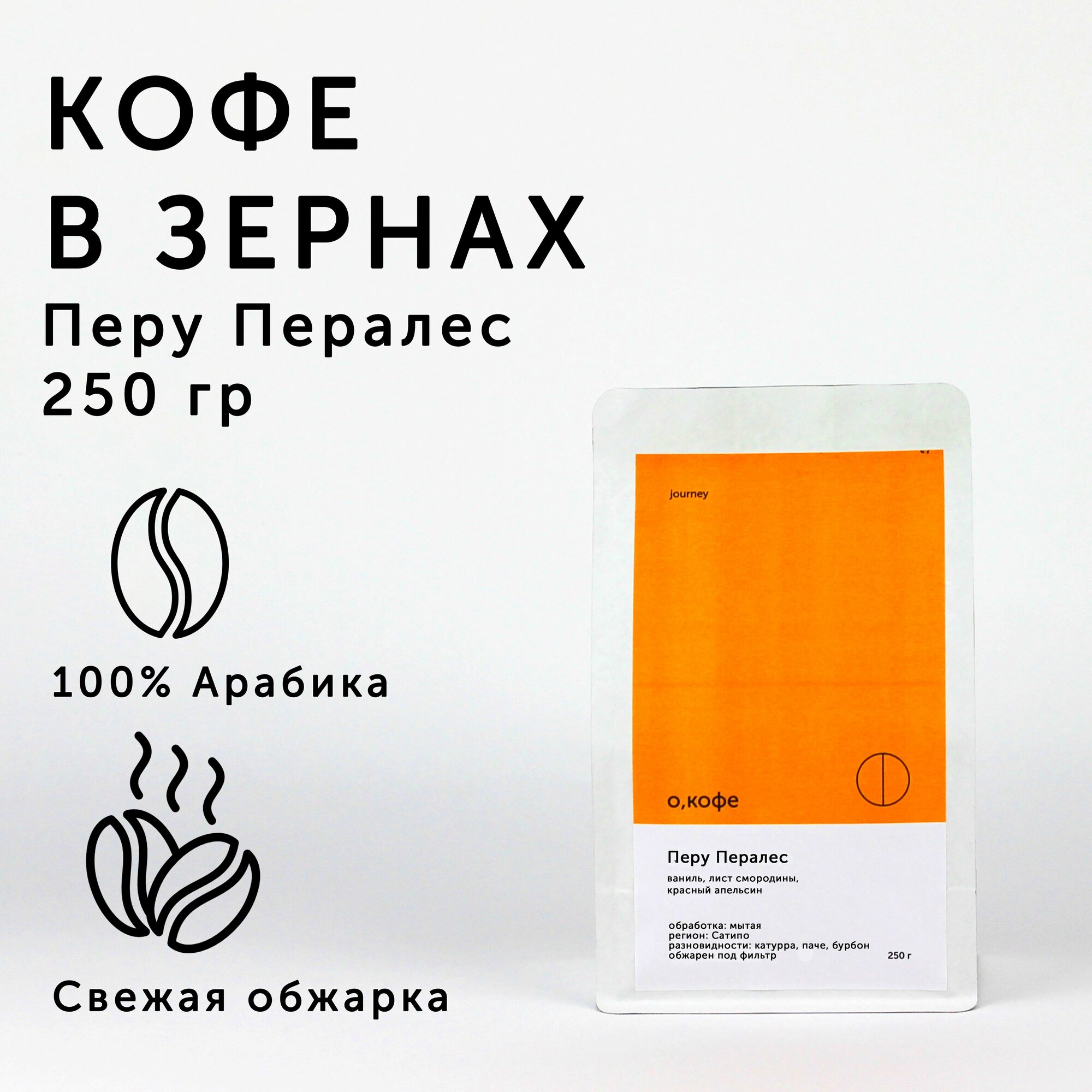 Кофе в зернах О, кофе Перу Пералес 250 гр, фильтр