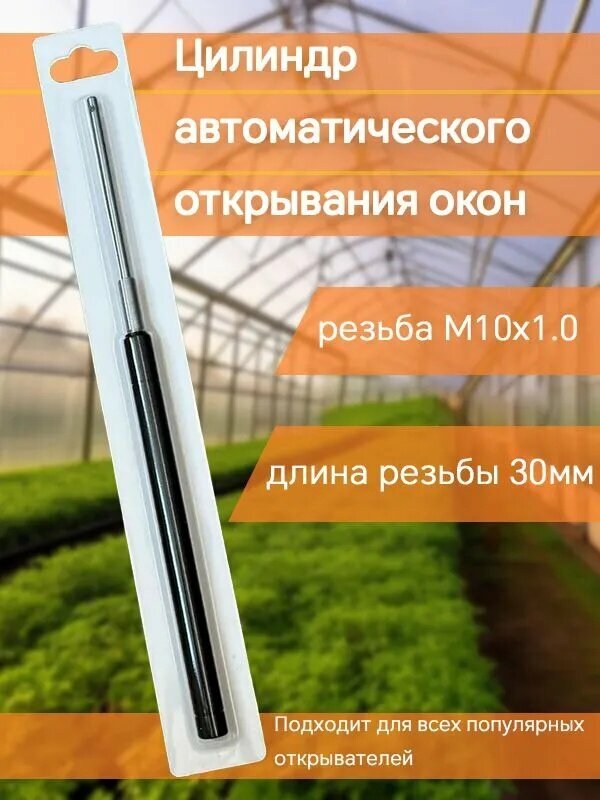 Термопривод для теплиц330 х 15мм, 1 шт