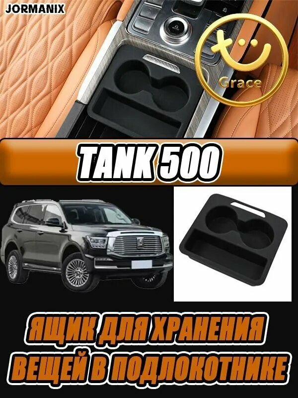 Ящик для хранения вещей в подлокотнике tank 500, tank 500 аксессуары