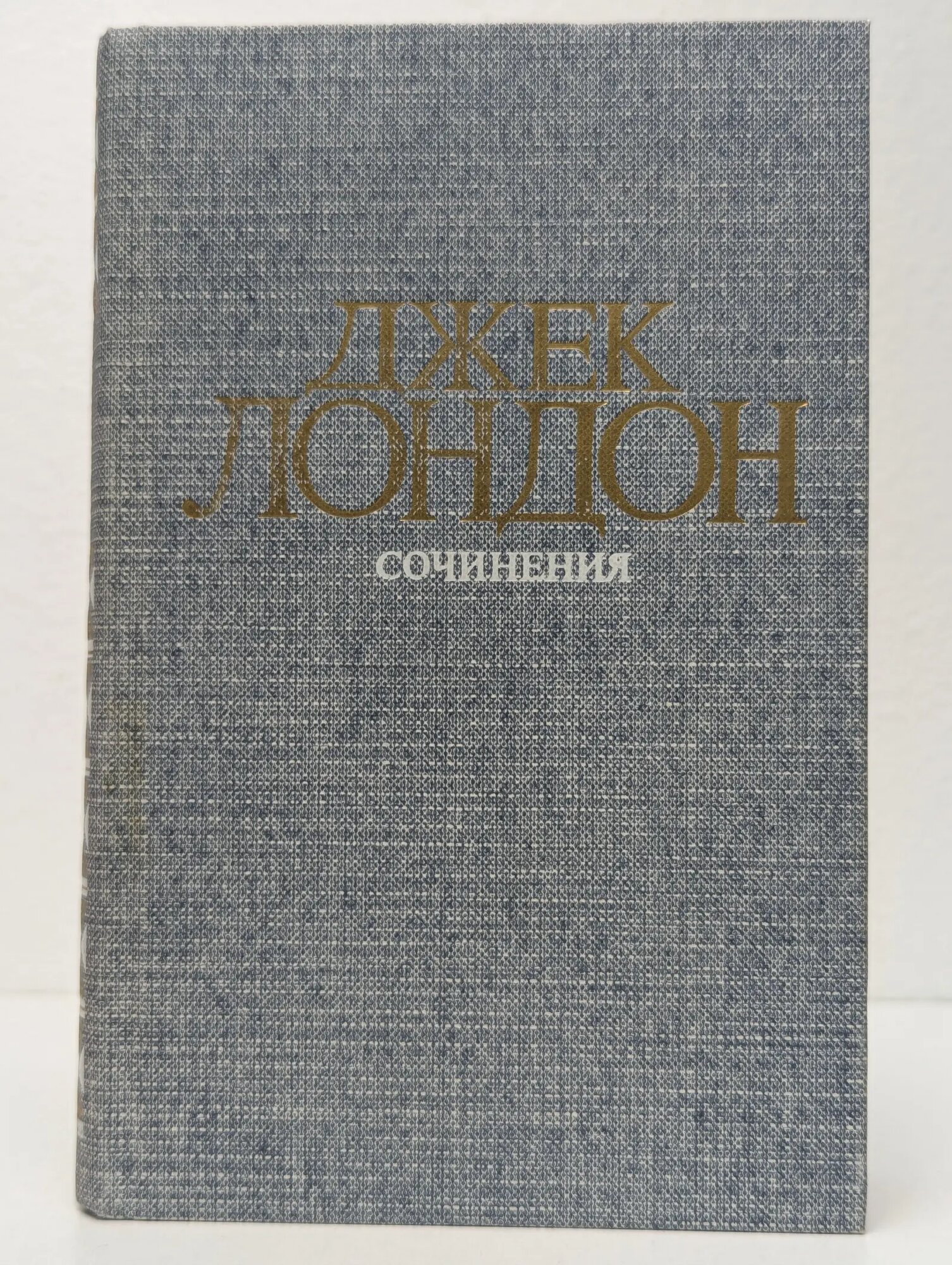 Джек Лондон. Собрание сочинений в 4 томах. Том 2. Морской волк. Зов предков. Белый клык Лондон Джек 1984