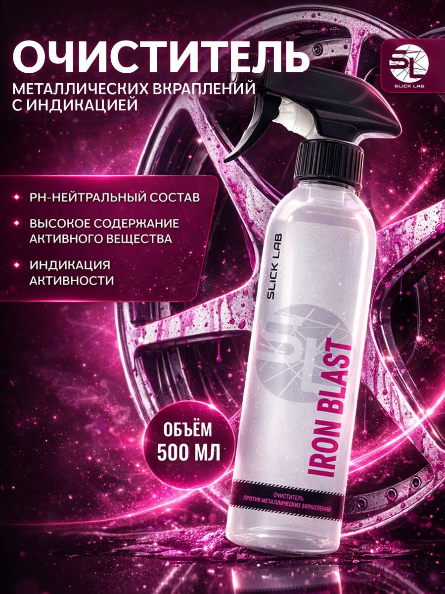 Очиститель дисков и кузова авто от металлических вкраплений с индикацией Iron Blast 500 мл Slick Lab для колесных дисков для кузова автомобиля 500 миллилитров