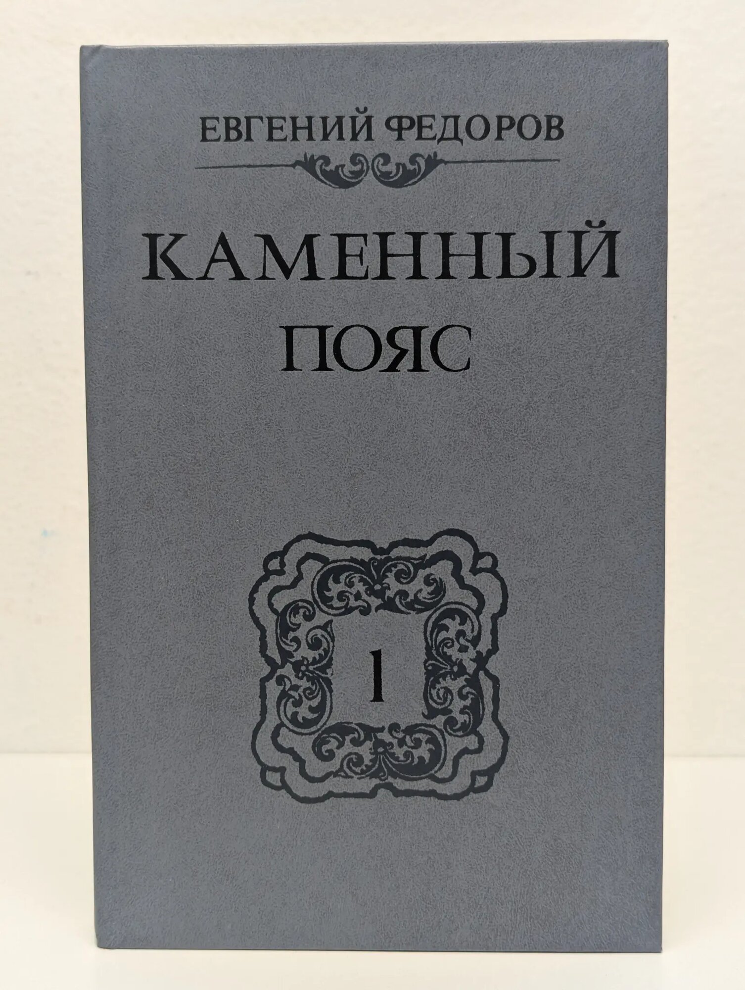 Каменный пояс. Книга 1. Демидовы Федоров Евгений Александрович 1988