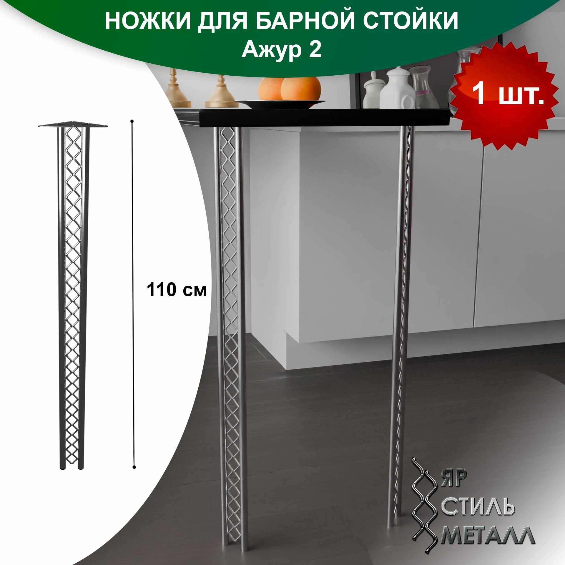 Ножка для барной стойки Ажур2, 110см, Хром. 1шт. Мебельная металлическая, лофт