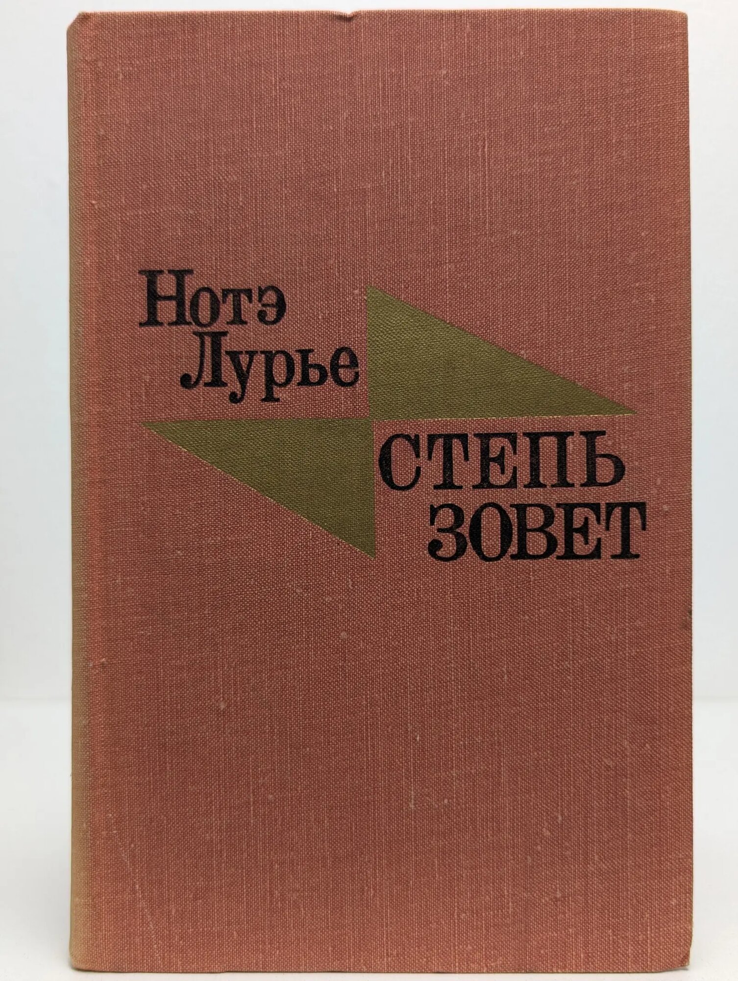Степь зовет Лурье Нотэ 1977