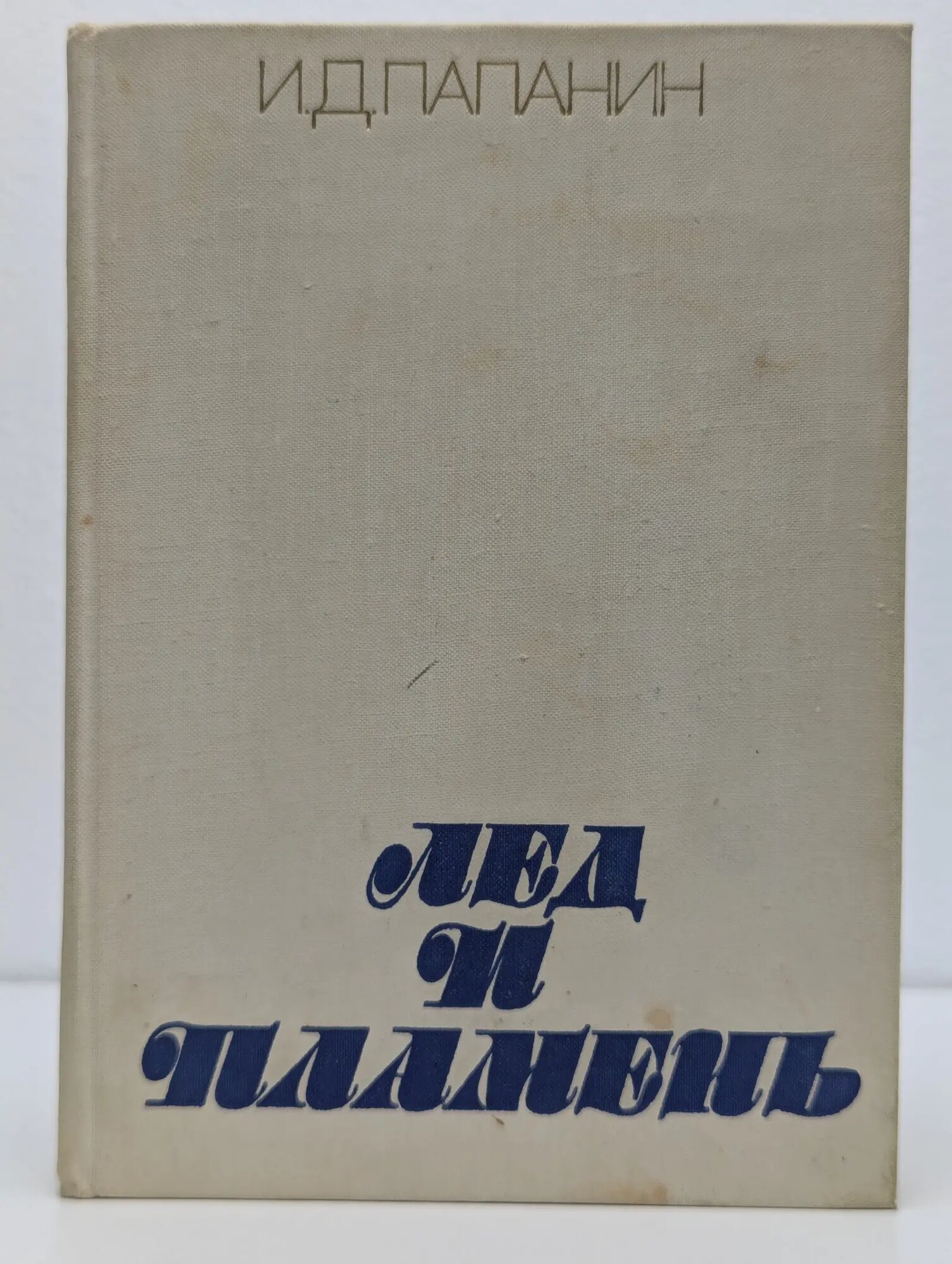 Лёд и пламень Папанин Иван Дмитриевич 1977