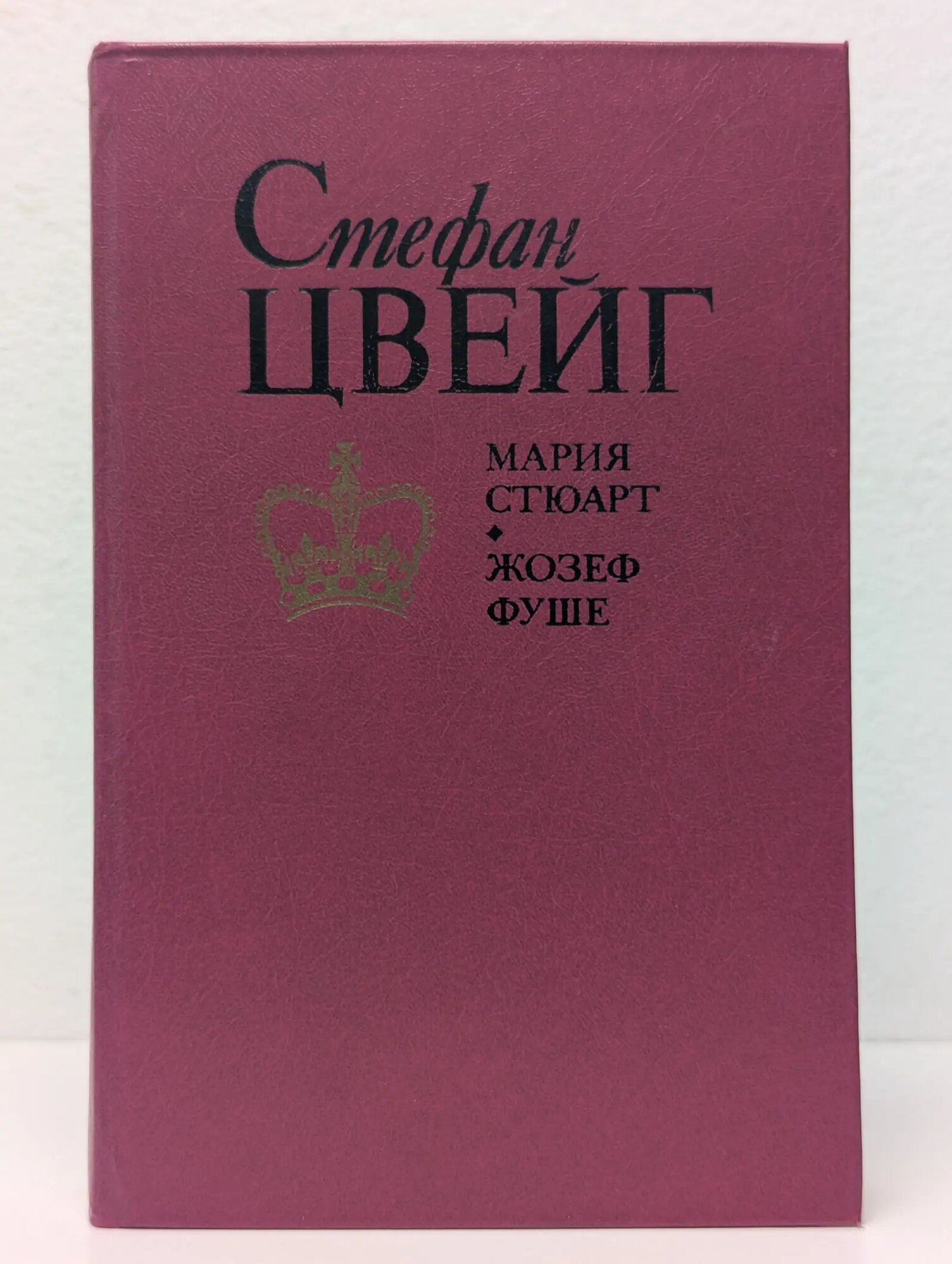 Мария Стюарт. Жозеф Фуше Цвейг Стефан 1991