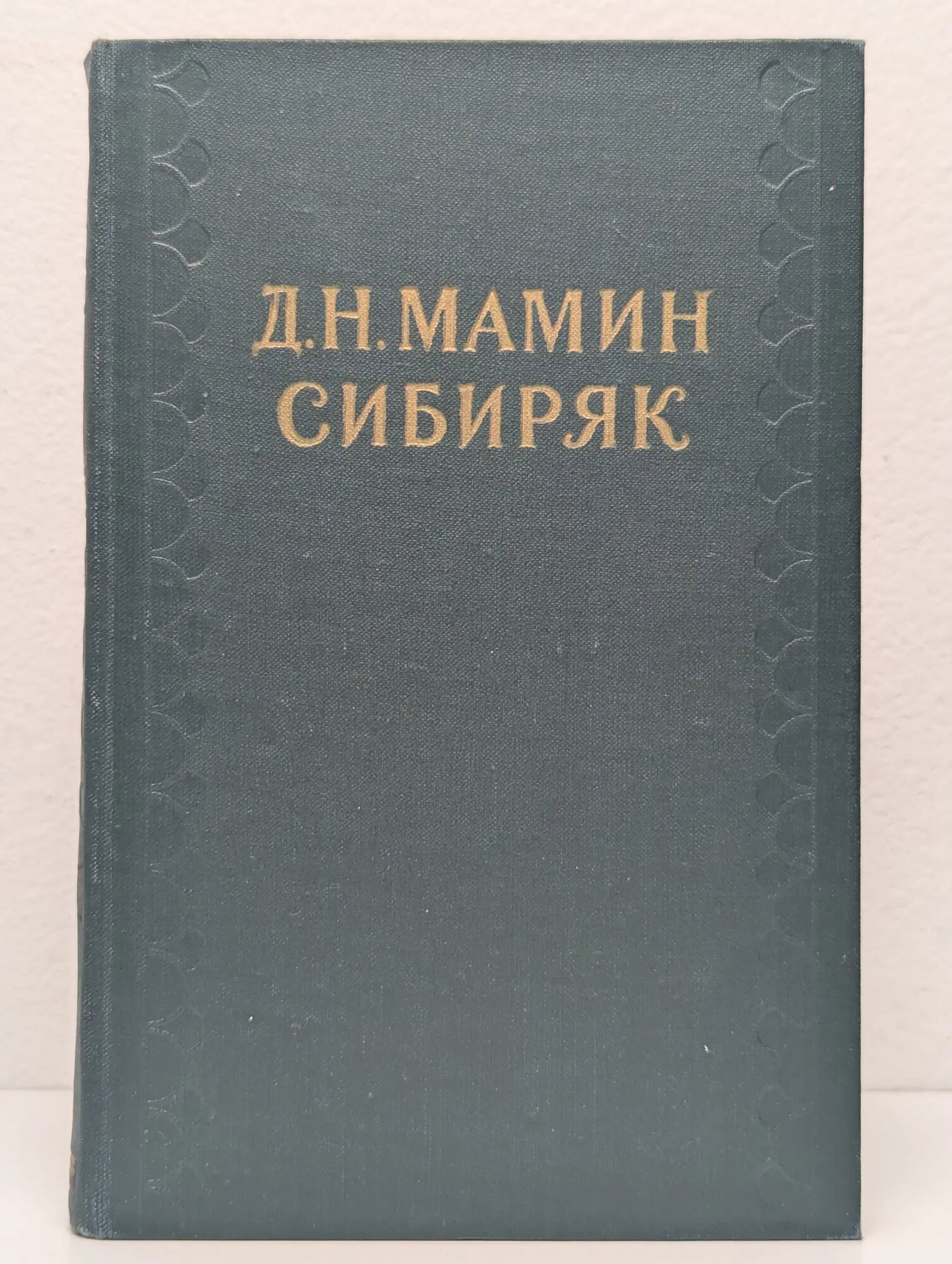 Д. Н. Мамин-Сибиряк. Собрание сочинений в 10 томах. Том 1. Рассказы, очерки 1881-1884 Мамин-Сибиряк Дмитрий Наркисович 1958