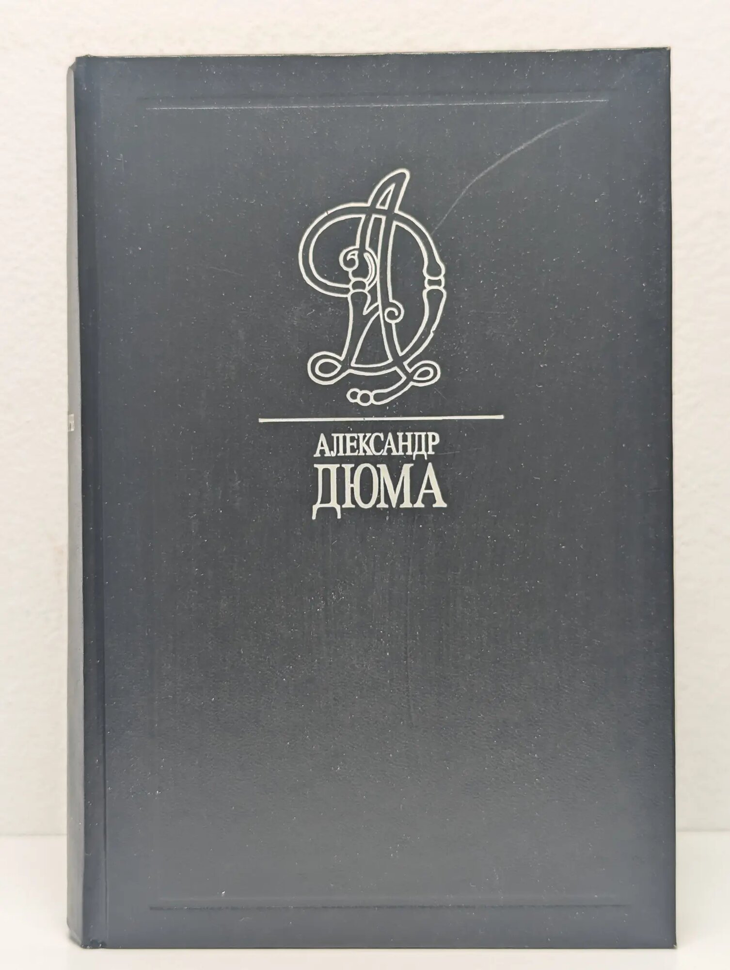 А. Дюма. Собрание сочинений в 35 томах. Том 22 Дюма Александр 1995