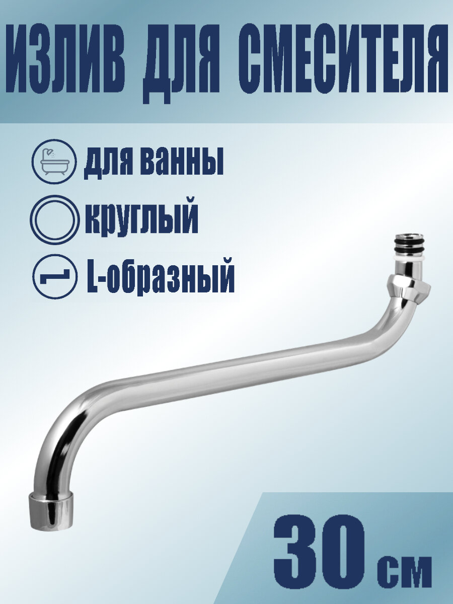 Излив круглый Masterprof, для ванны, нержавеющая сталь, хромированный, 30см