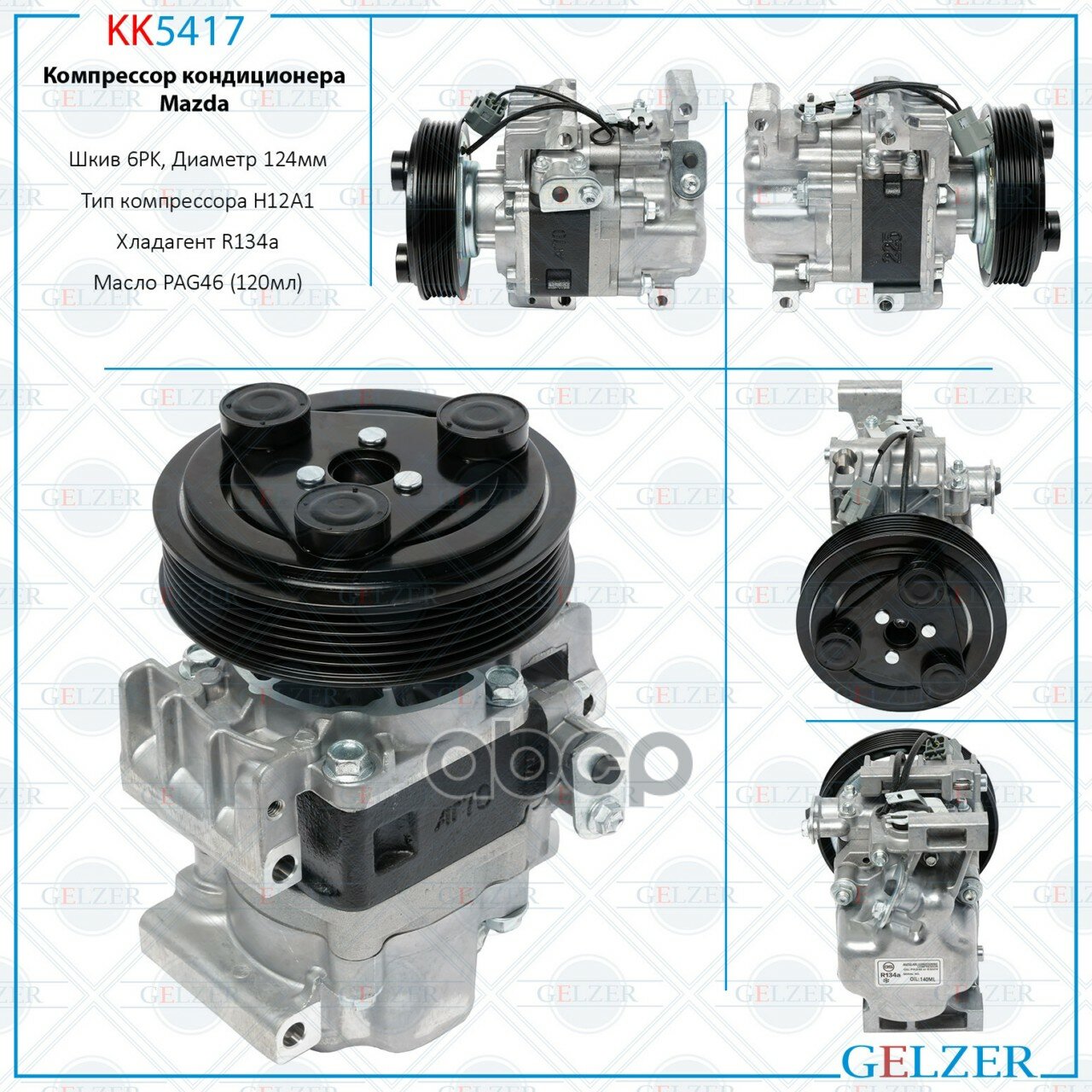 KK5417 Компрессор кондиционера Mazda 3 2003-2009, Mazda 6 I / Atenza 2002-2007, Mazda CX-7 2007- GELZER арт. KK5417