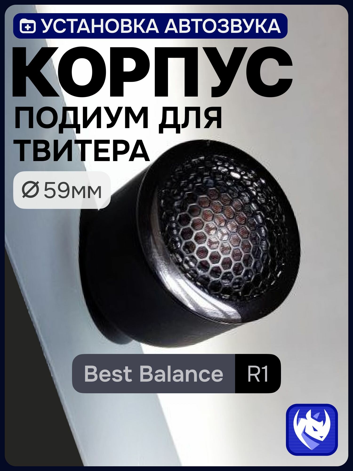 Корпус подиум динамика твитера Best Balance R1 (59мм)