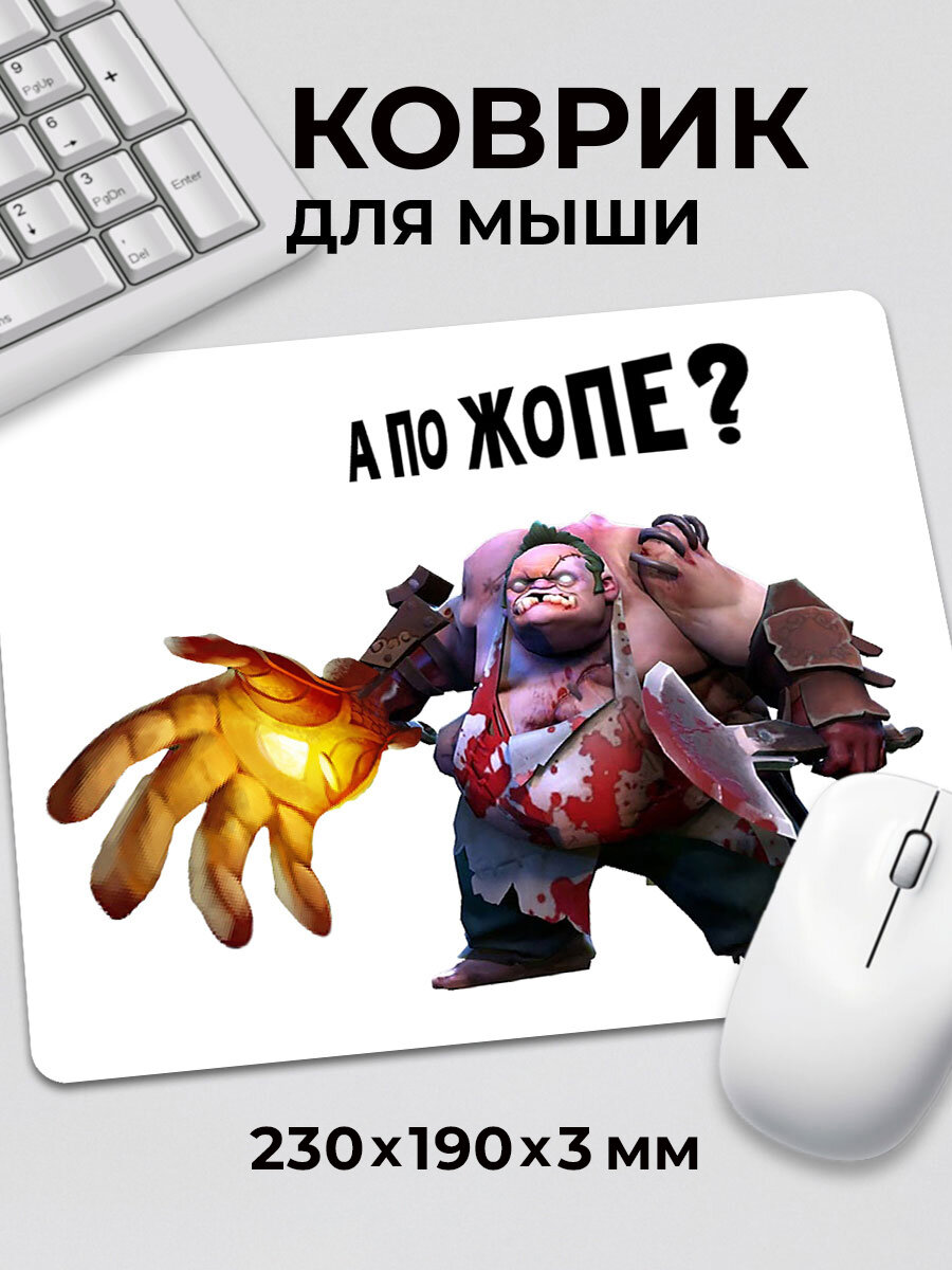 Коврик для мышки мем Pudge Пудж а по опе игра Dota 2 Дота 2