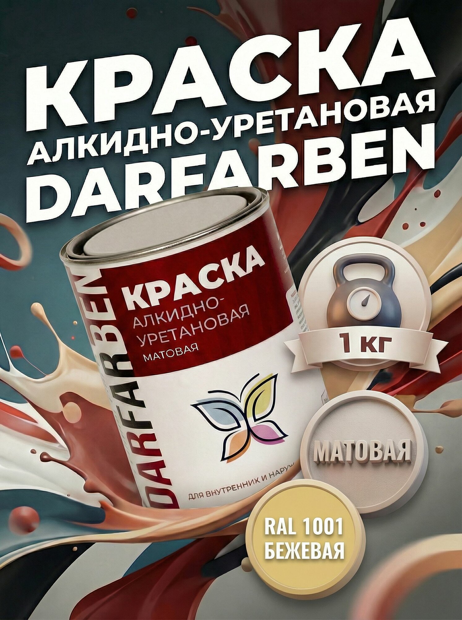 Алкидно-уретановая краска 3в1 по ржавчине для металла, бетона, дерева бежевая DARFARBEN матовая 1 кг