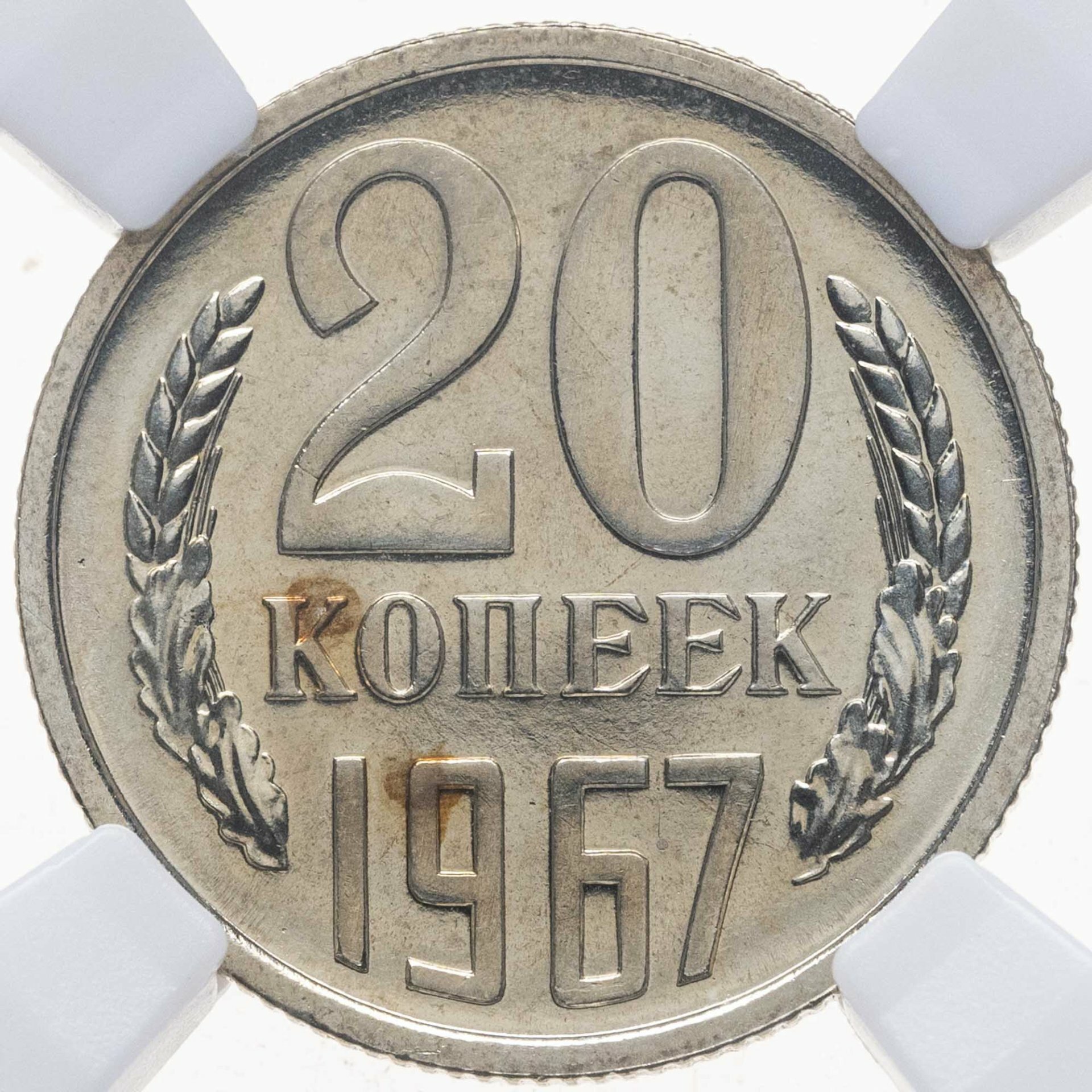 20 копеек 1967, в слабе NRG PL65, Мельхиор медь-никель, в сохранности MS65 PL