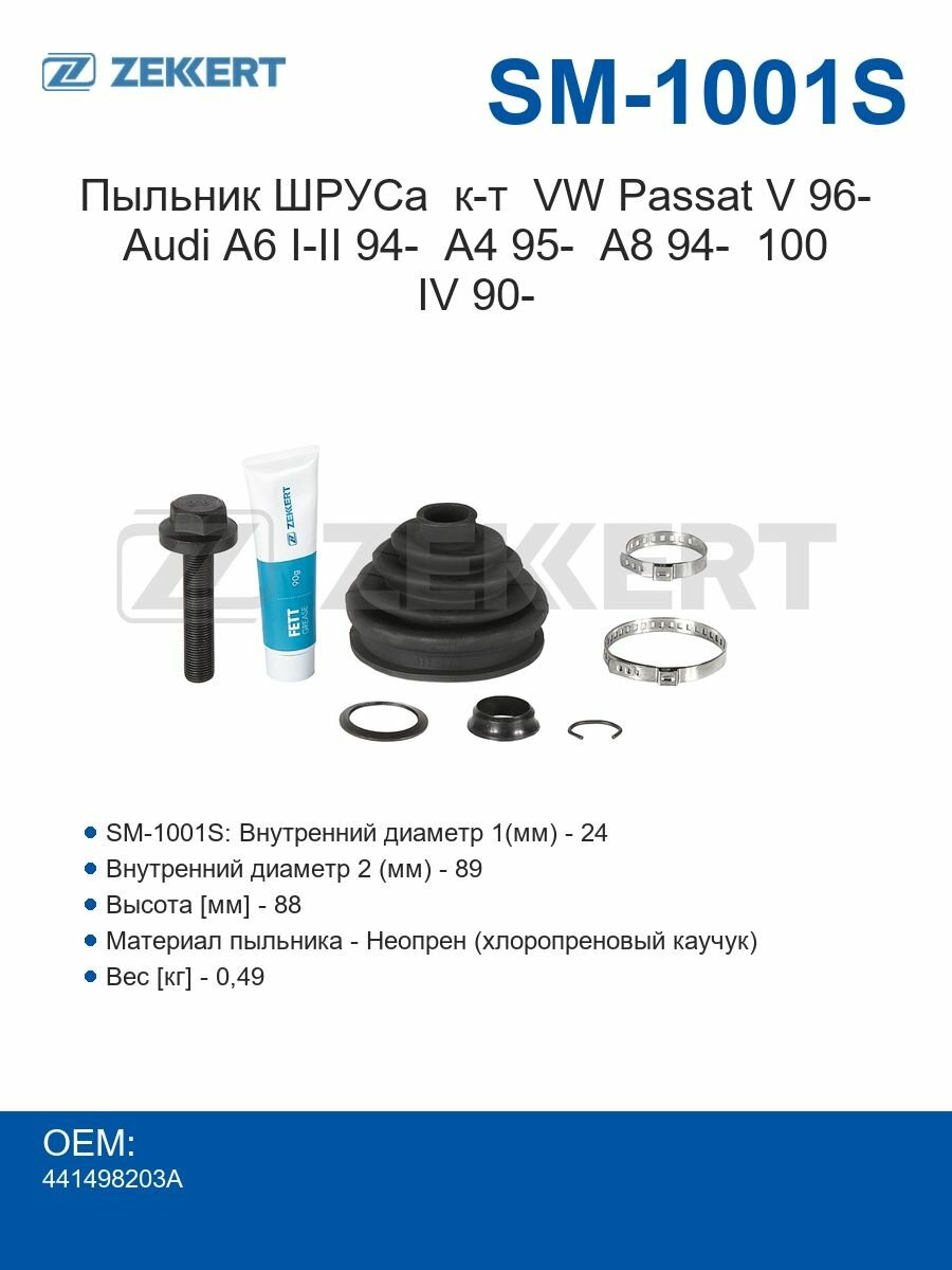 Zekkert Комплект пыльника шруса Audi 80 IV 91- 100 IV 90- A4 95- A6 I-II 94- A8 94- Skoda Superb (3U4) 01-