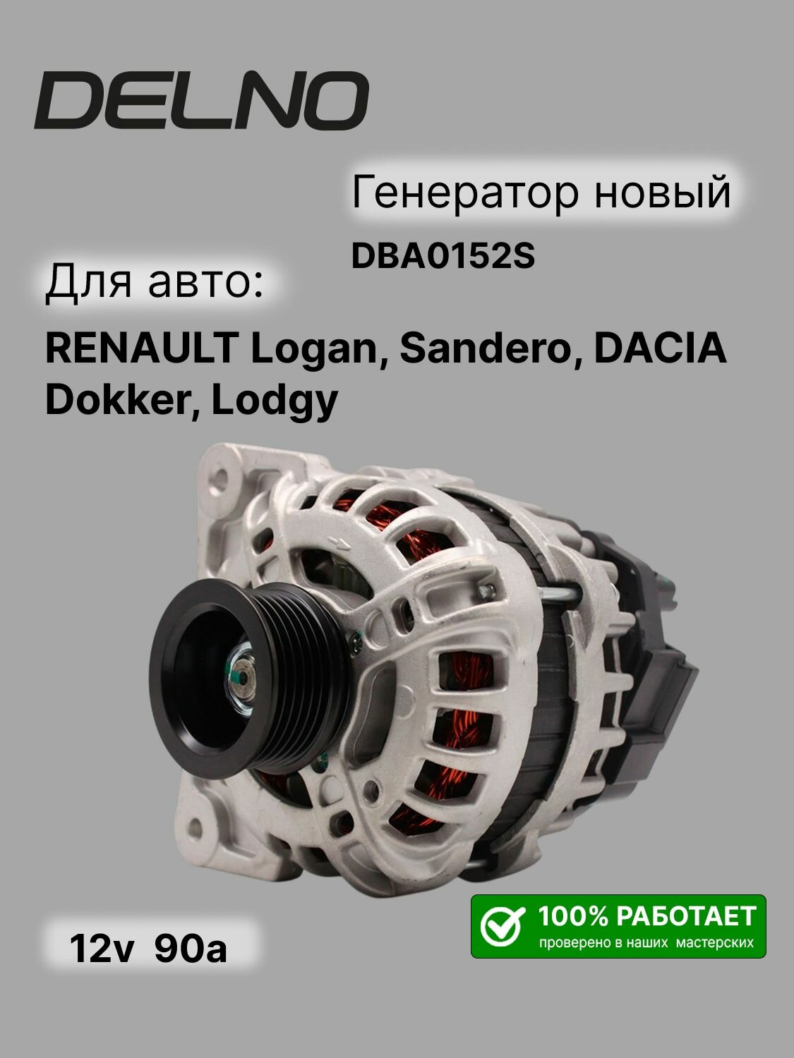 Генератор RENAULT Logan, Sandero, DACIA Dokker, Lodgy (DBA0152S)