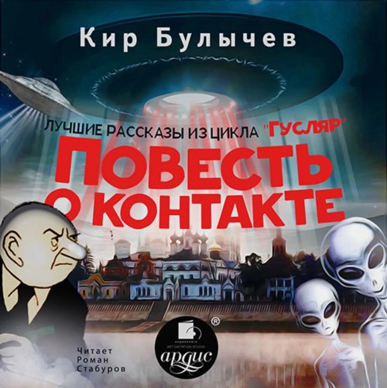 Повесть о контакте [Аудиокнига]