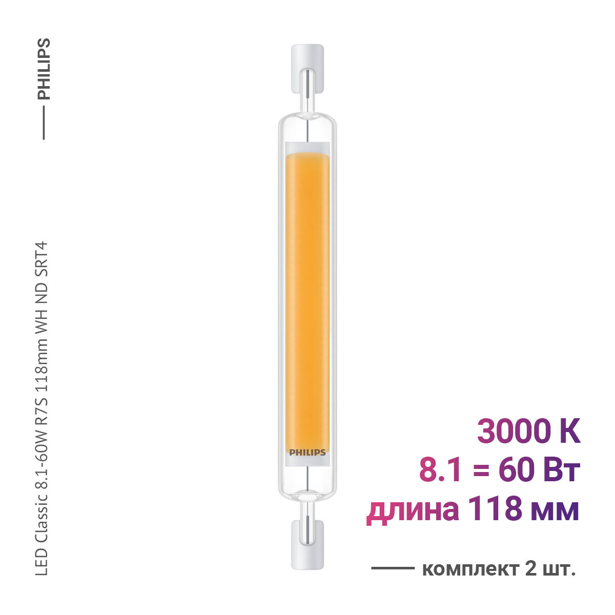 Лампочки 2 шт. Philips LED Classic 8.1-60W R7S 118mm WH ND SRT4