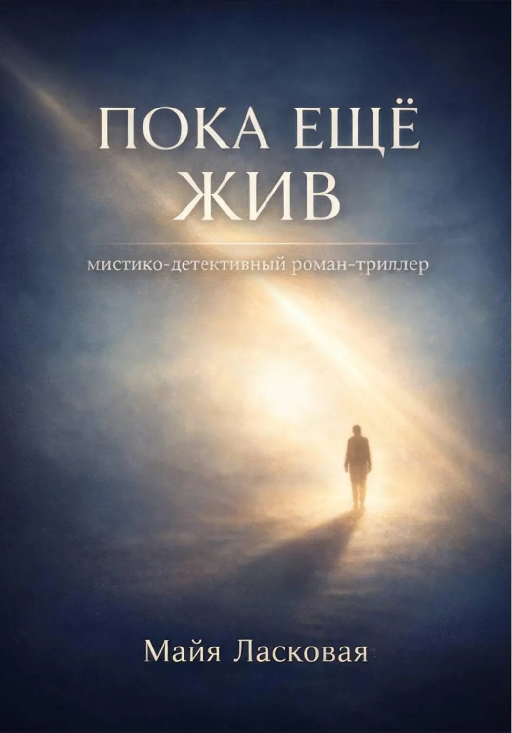 Пока ещё жив [Цифровая книга]