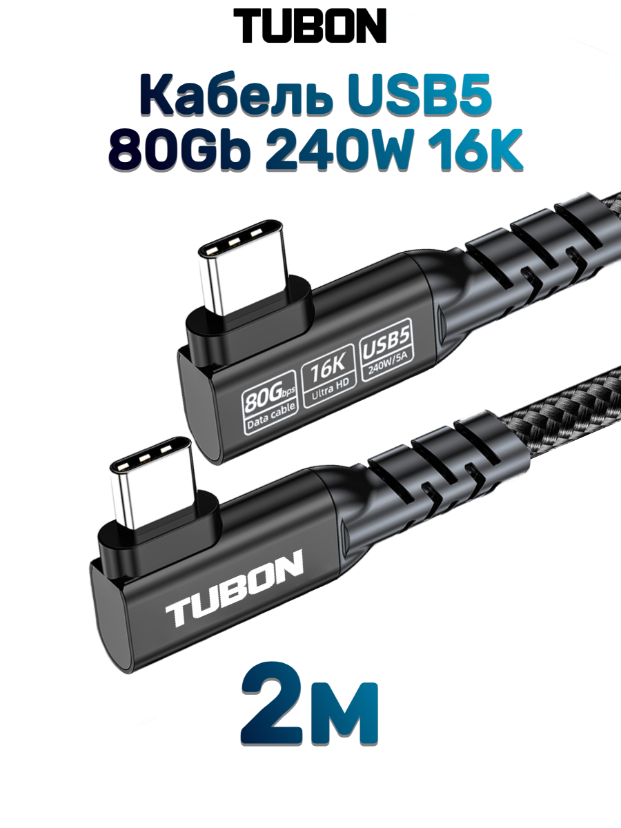 Кабель TUBON USB5 Угловой Type-C - Type-C USBC Thunderbolt 5/4/3 80Gb 240W 16K UU18 2м