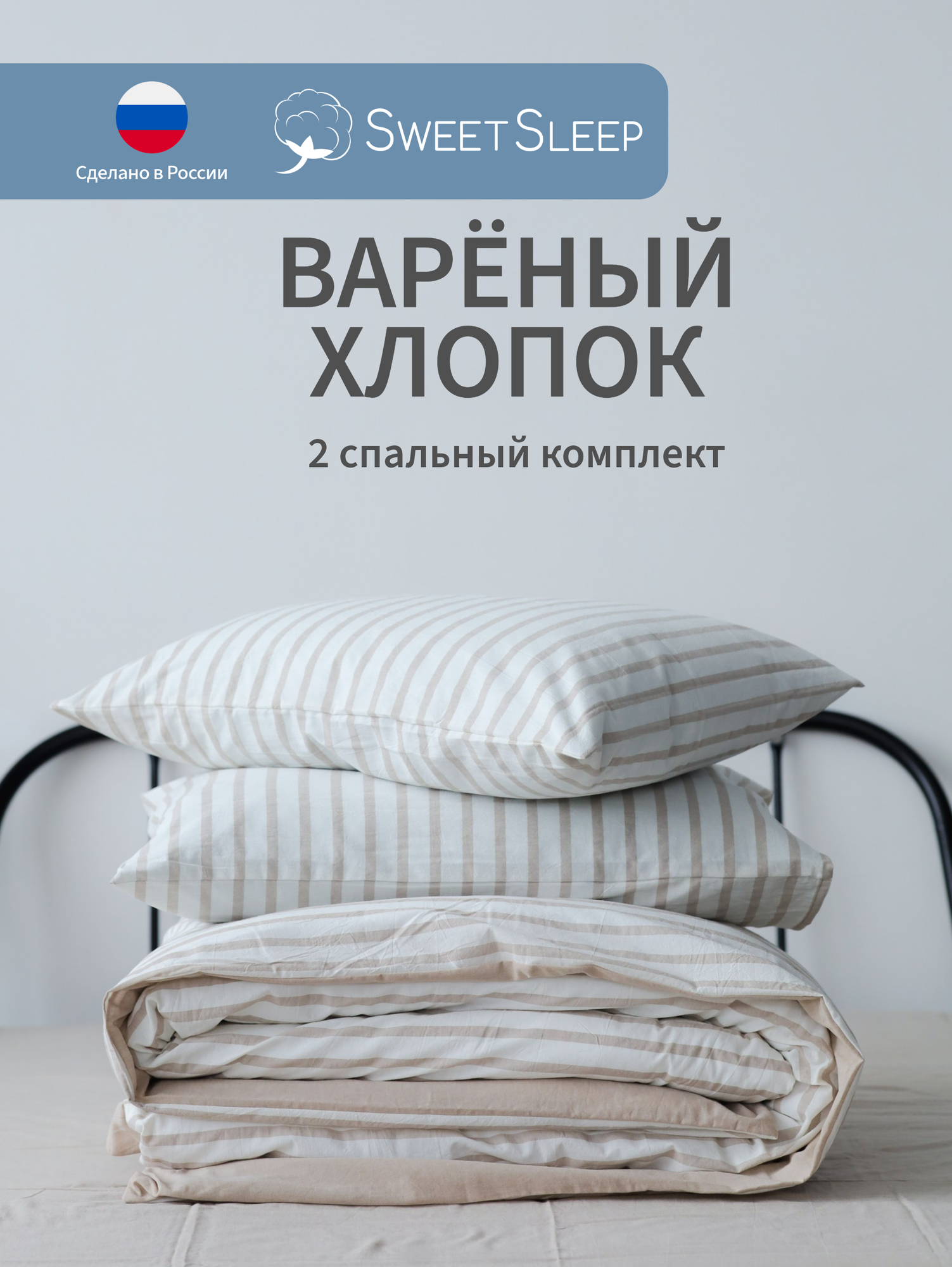 Постельное белье 2х спальное комплект с простыней, наволочки 50х70, Sweet Sleep Варенный хлопок, слоновая кость