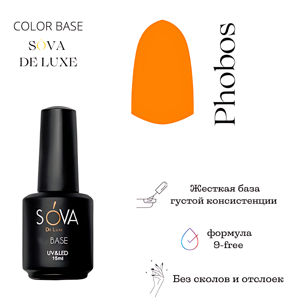 Sova De Luxe Base Камуфлирующее базовое покрытие, гель-лак для ногтей Phobos 15 мл