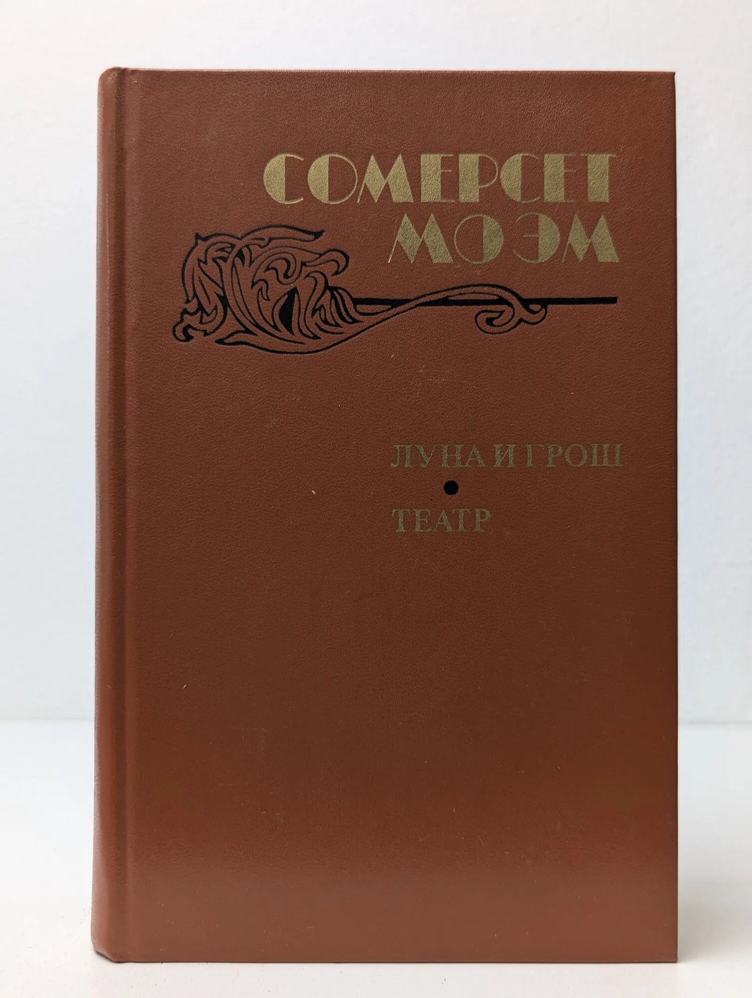 Луна и грош. Театр. Рассказы Моэм Уильям Сомерсет 1983
