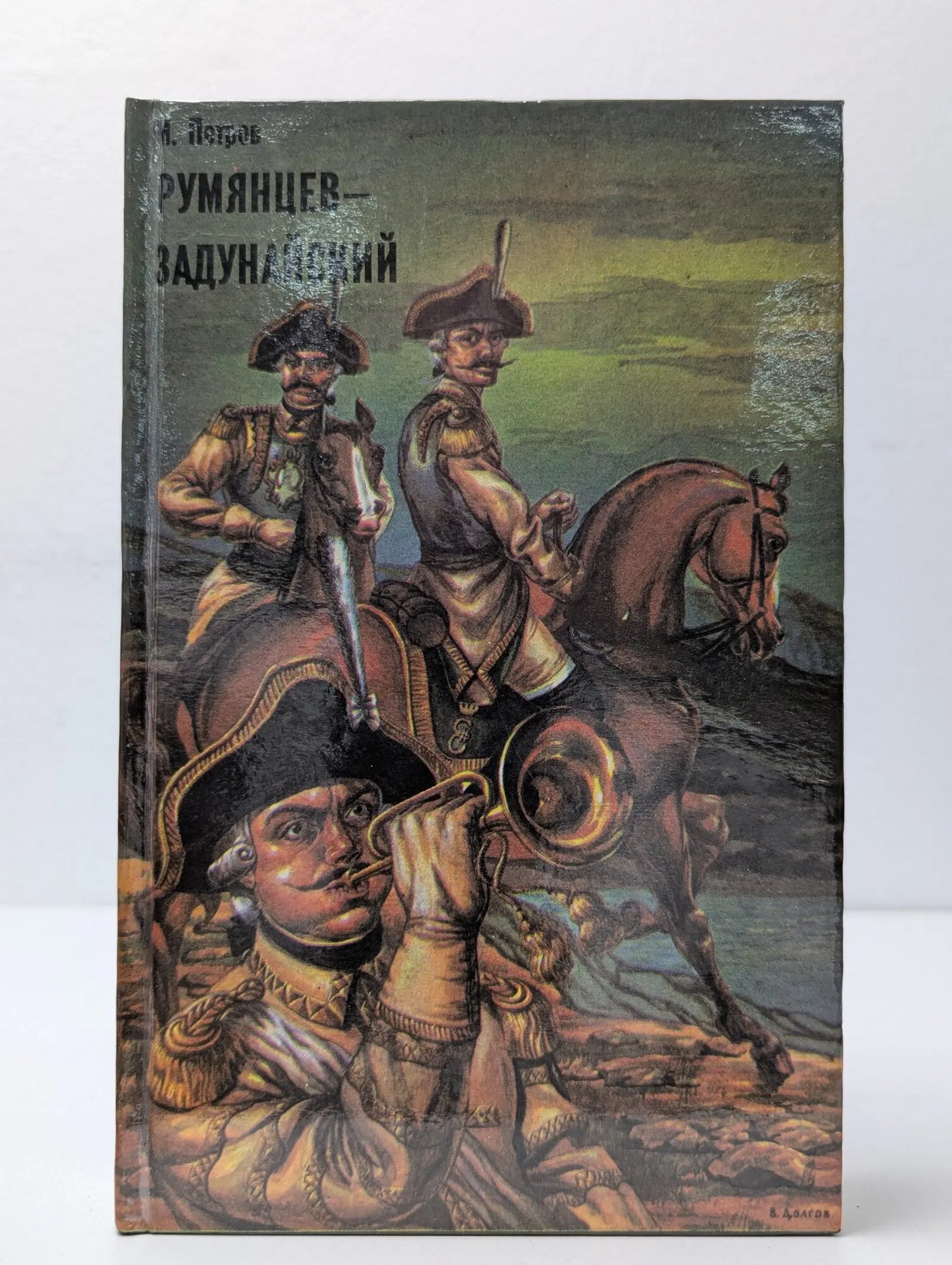 Румянцев-Задунайский. Книга 2 Петров Михаил Трофимович 1993