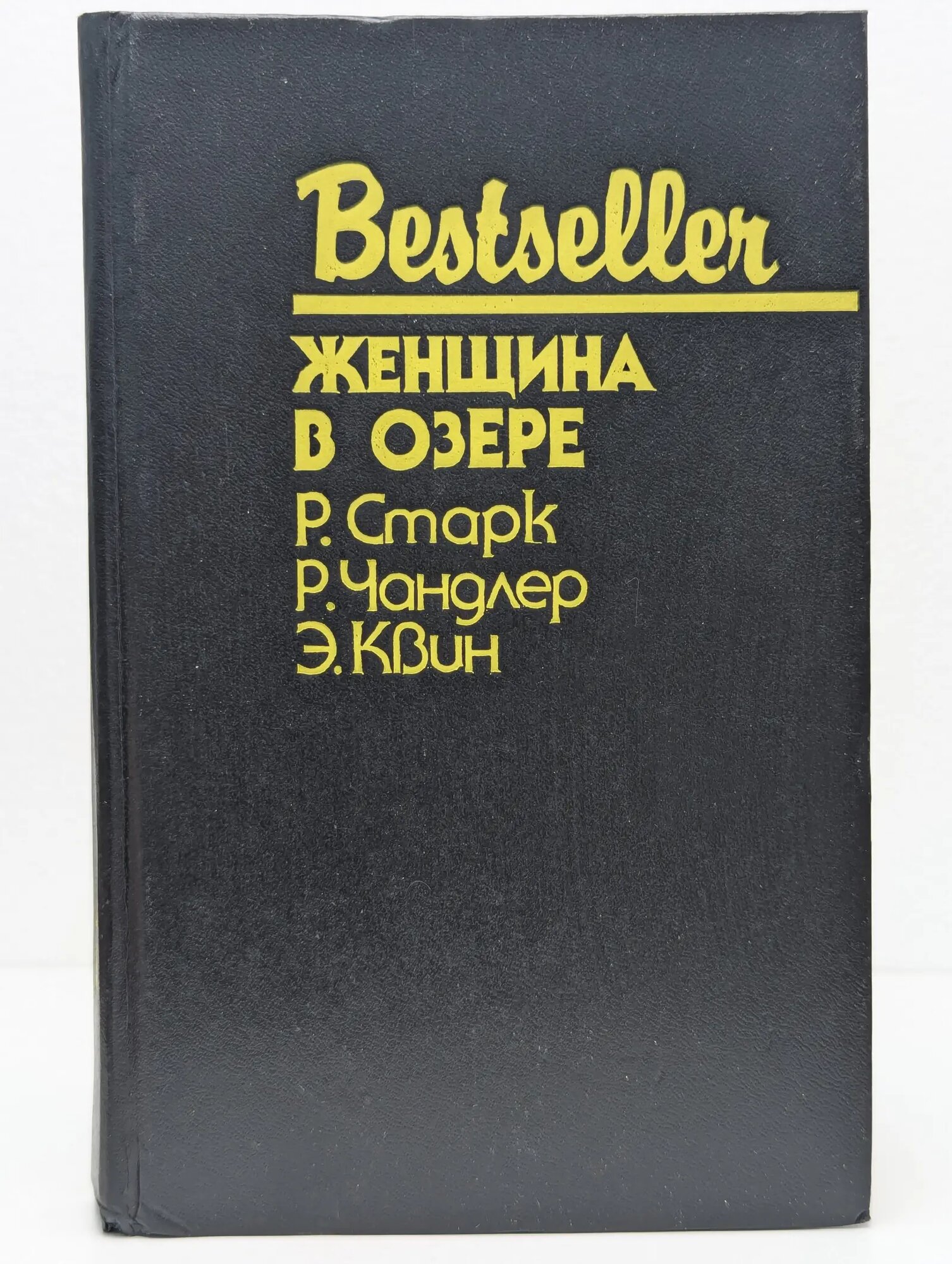 Bestseller. Женщина в озере Старк Ричард, Чандлер Рэймонд, Квин Эллери 1994