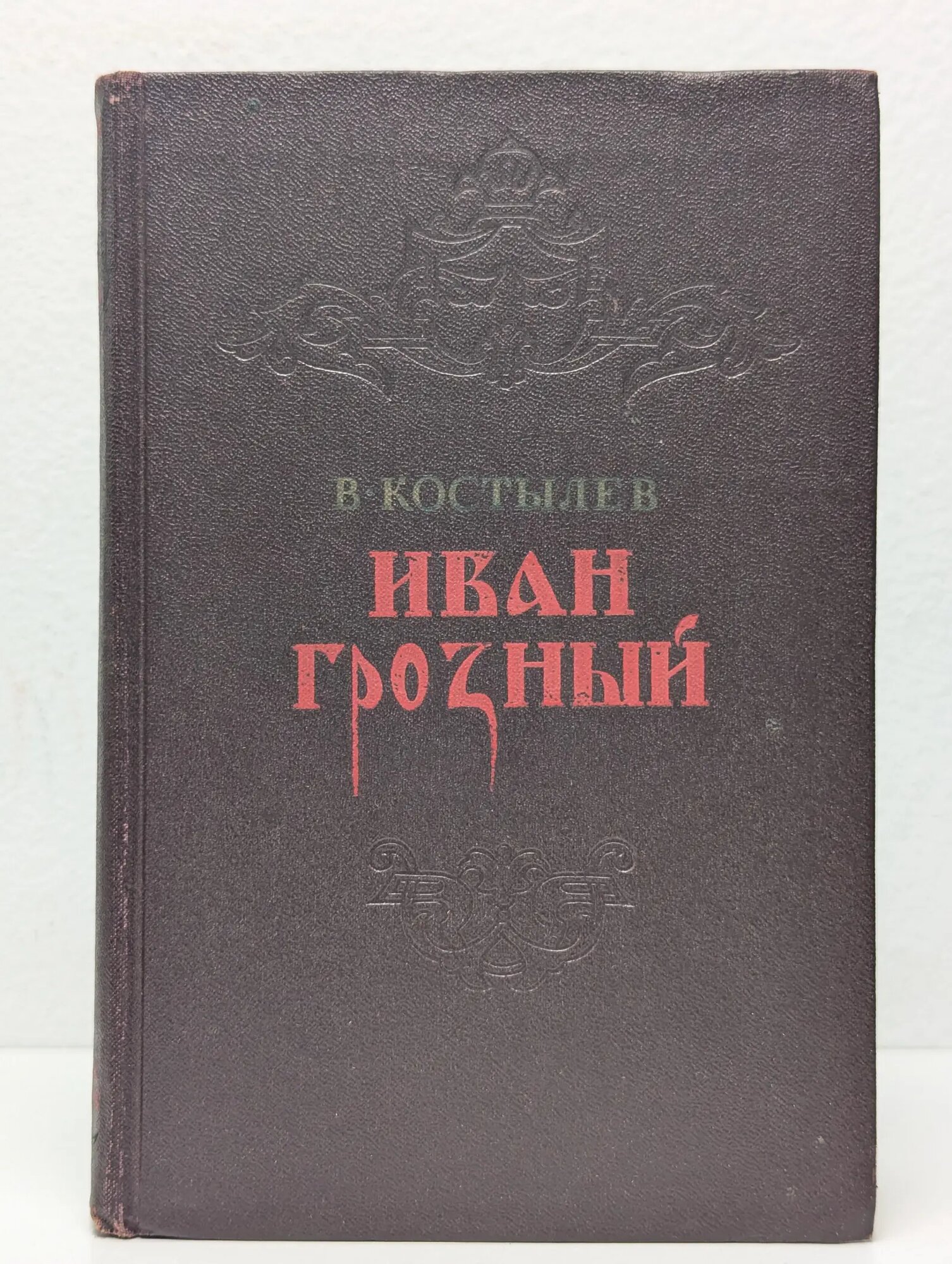 Иван Грозный. В 3 книгах. Книга 3 Костылев Валентин Иванович 1954