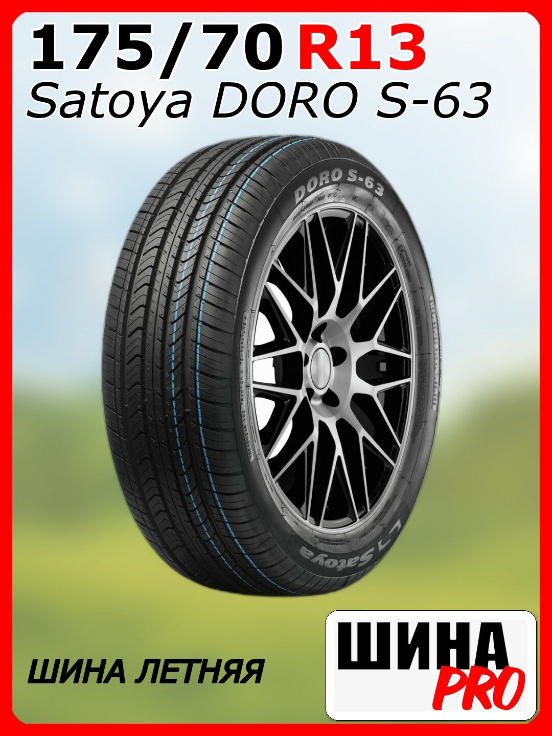 Шина летняя Satoya 175/70/13 T 82 DORO S-63 для легковых автомобилей S465273
