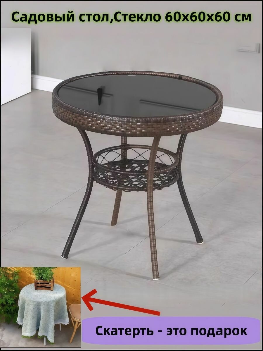 Садовый круглый стол из закаленного стекла 60×60×60 см для балкона, спальни на балконе и сада, искусственный ротанг