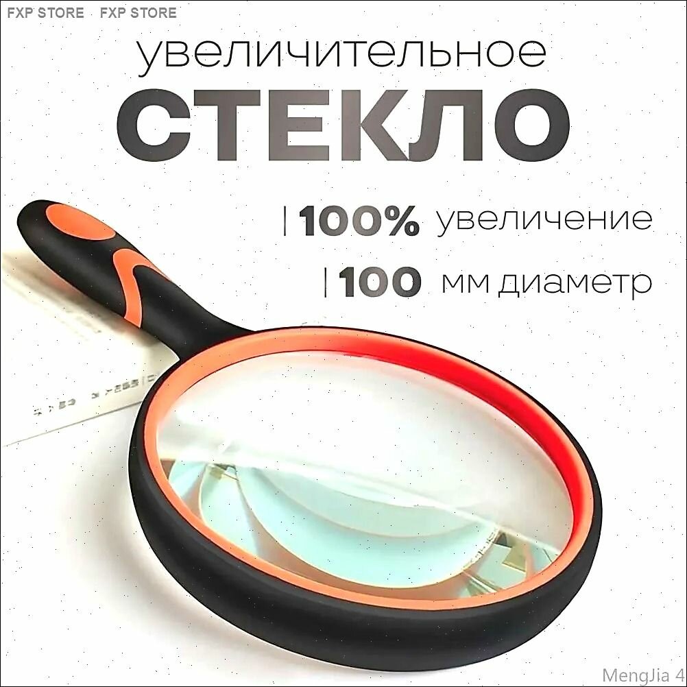 Лупа 30-кратная, диаметр: 100 мм