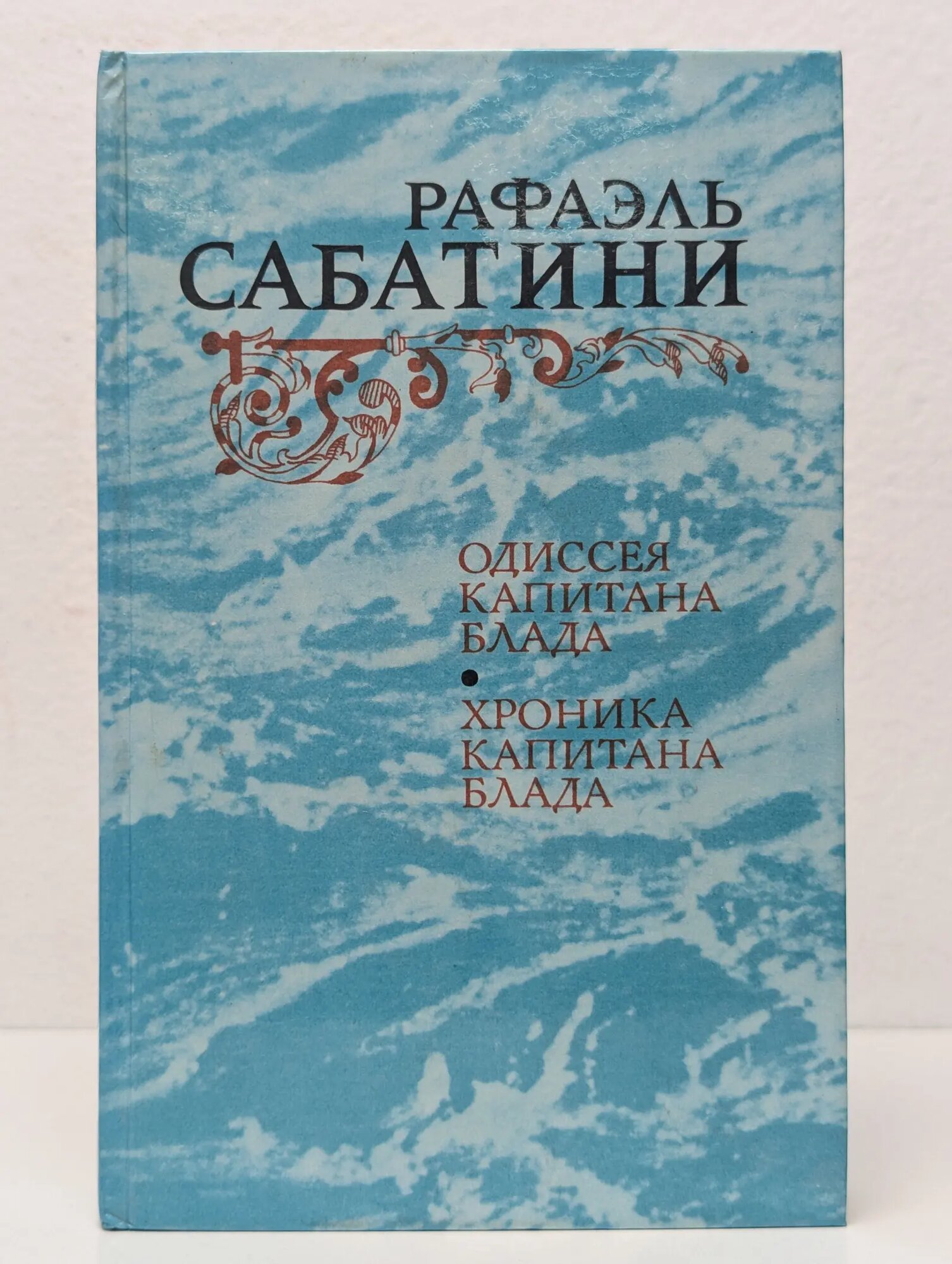 Одиссея Капитана Блада. Хроника капитана Блада Сабатини Рафаэль 1984