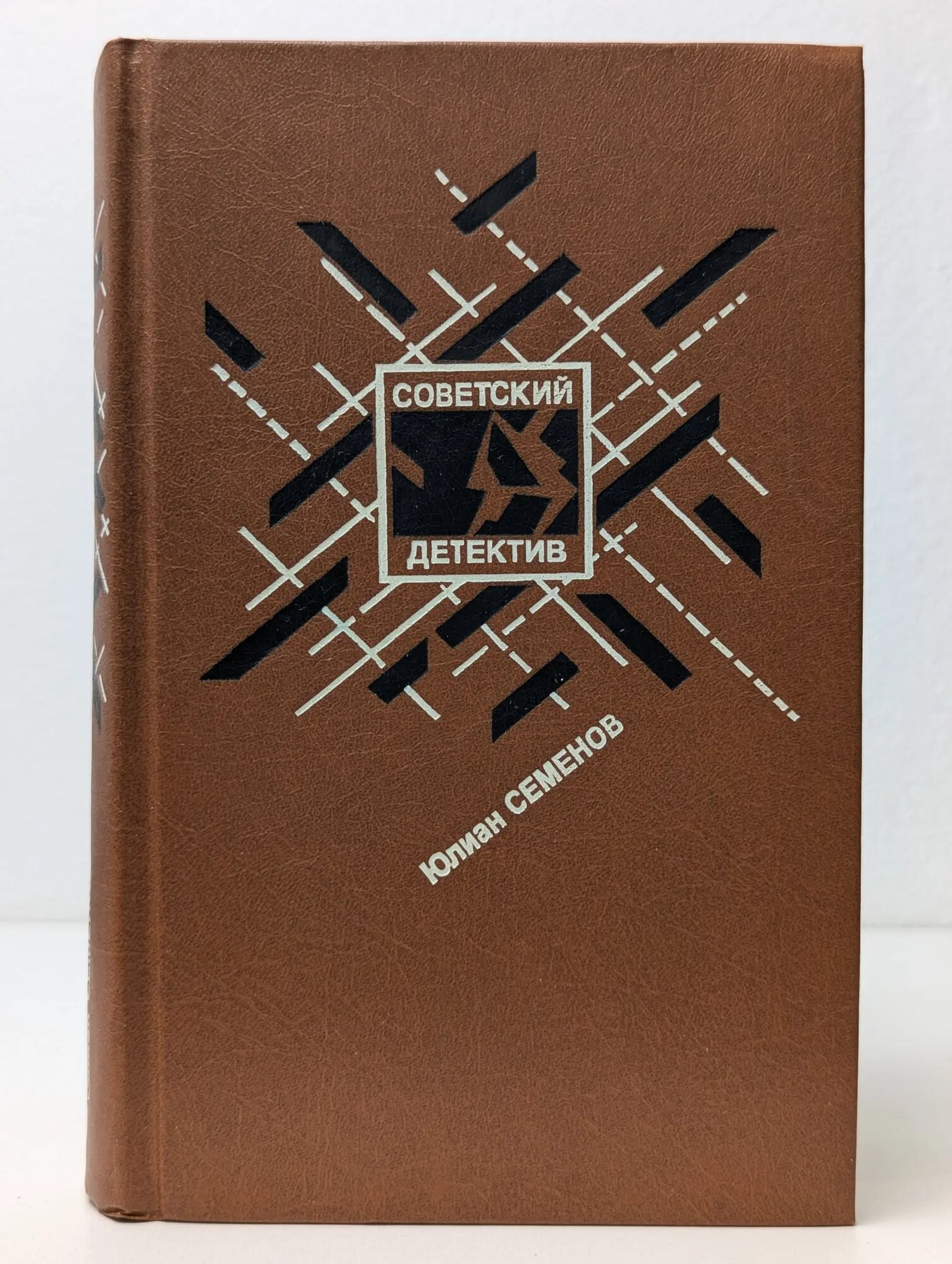Бриллианты для диктатуры пролетариата. Репортер Семенов Юлиан Семенович 1991