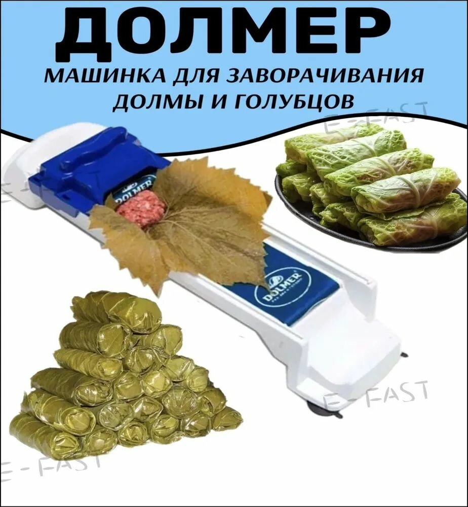 Долмер для приготовления долмы и голубцов